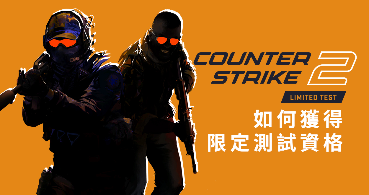 如何獲得《CS2》限定測試資格？首先你必須滿足以下條件 - Paradaily - 遊戲｜動漫｜3C科技