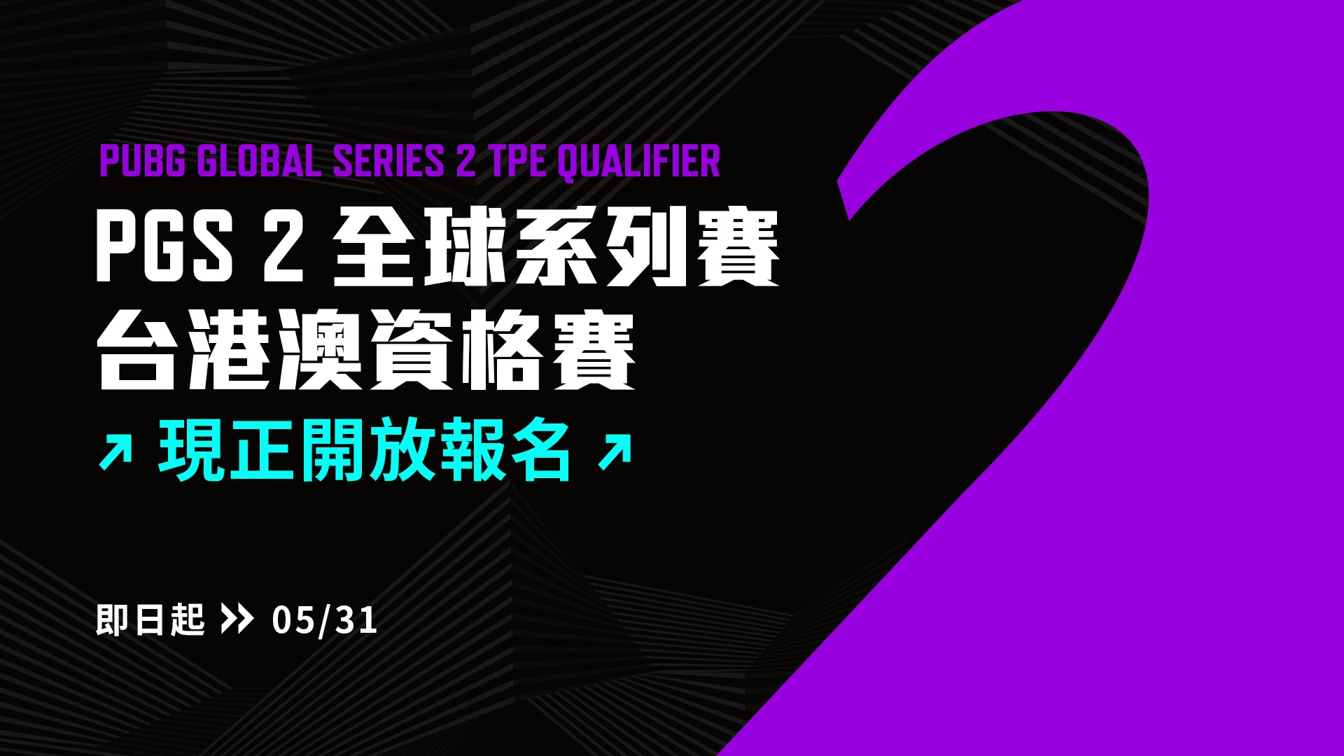 《絕地求生》PASC 夏季賽總決賽今晚登場！PGS 2 台港澳資格賽報名同步開放！ - Paradaily - 遊戲｜動漫｜3C科技