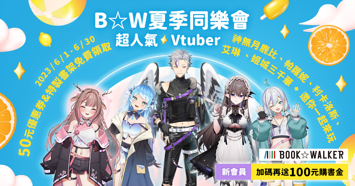 EXITUS 超人氣 Vtuber 聯動！ BOOK WALKER 夏季同樂會，好書推不完！ - Paradaily - 遊戲｜動漫｜3C科技