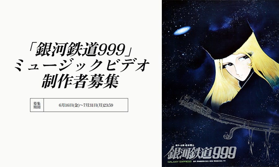 東映動畫募集《銀河鐵道 999》MV 製作人員！最高 100 萬日元製作費 - Paradaily - 遊戲｜動漫｜3C科技