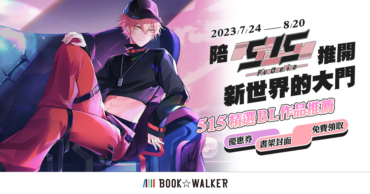 BOOK WALKER Vtuber 515 特別合作企劃展開！精選 BL 再送特製書架！ - Paradaily - 遊戲｜動漫｜3C科技