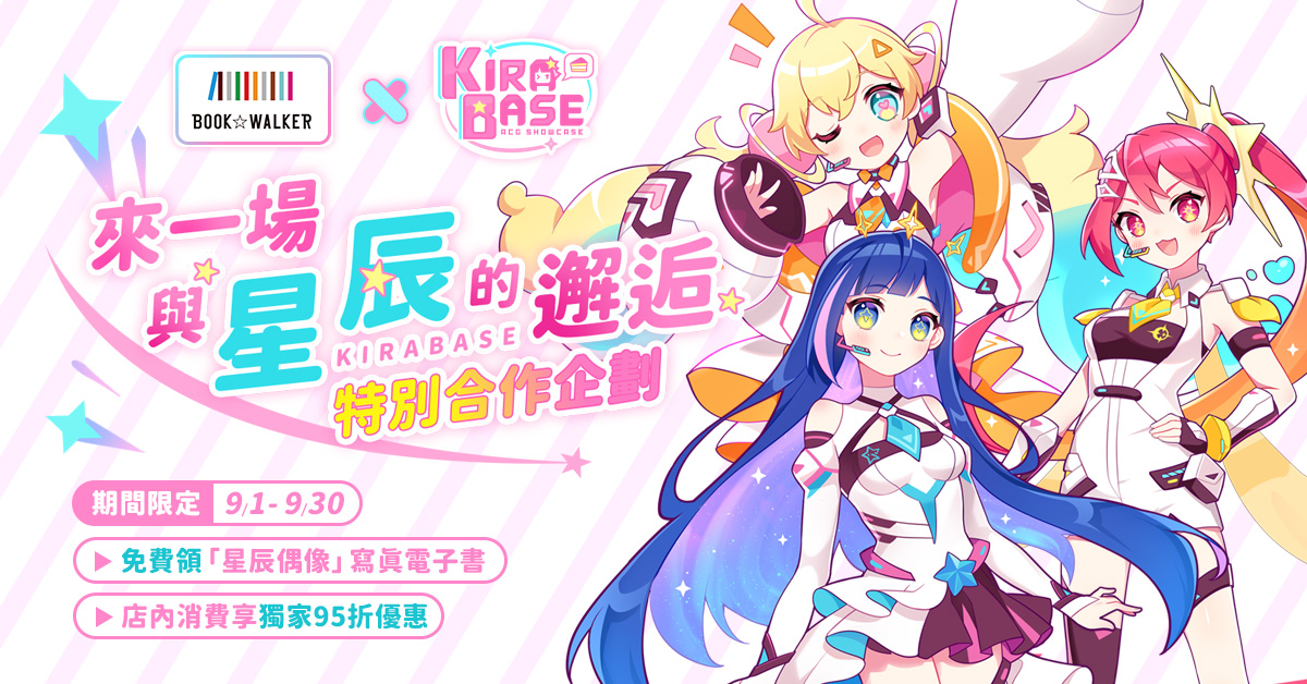 BOOK WALKER KIRABASE｜免費下載星辰女孩寫真書！新會員獨享滿百折 50 優惠！ - Paradaily - 遊戲｜動漫｜3C科技