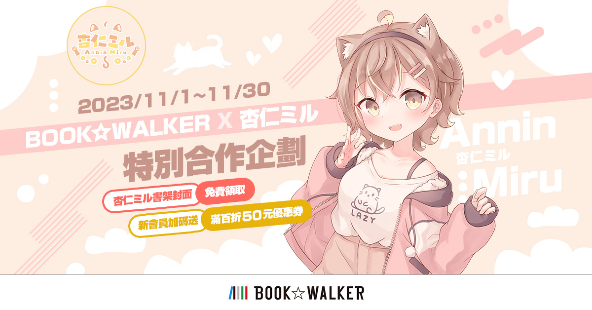 BOOK WALKER Vtuber 杏仁ミル合作特企 志祺七七團隊雙 11 最強推薦！ - Paradaily - 遊戲｜動漫｜3C科技