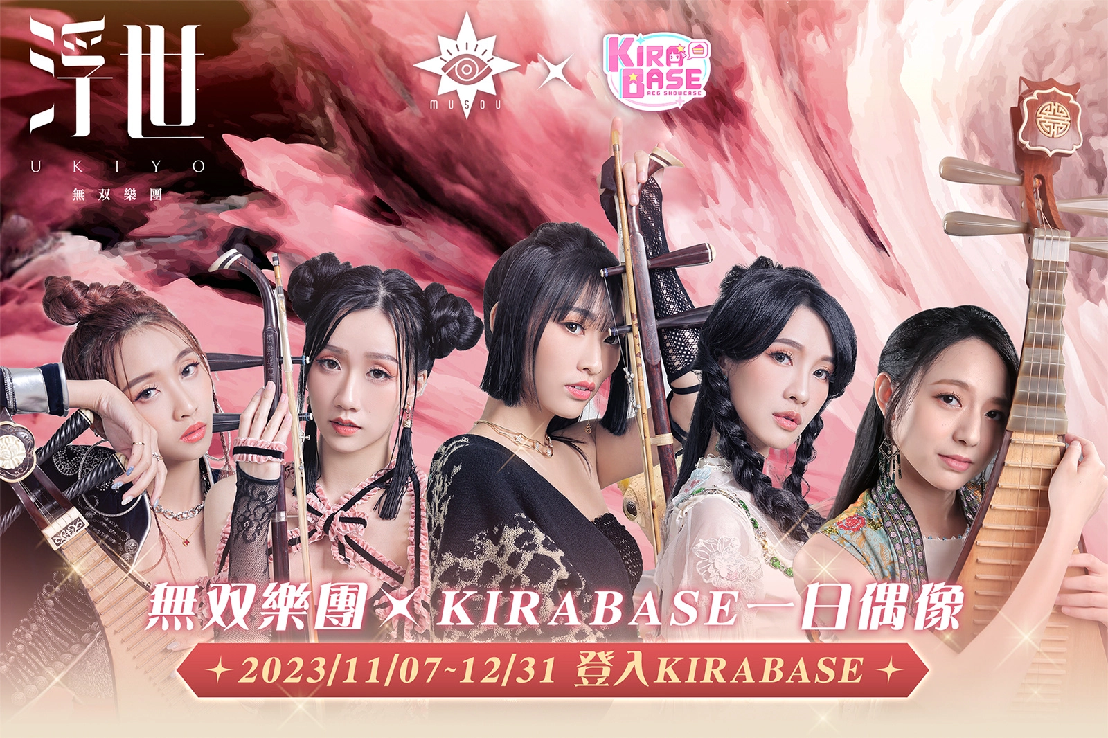 台灣第一女子跨界樂團《無双樂團》與 KIRABASE 展開跨領域合作！ - Paradaily - 遊戲｜動漫｜3C科技