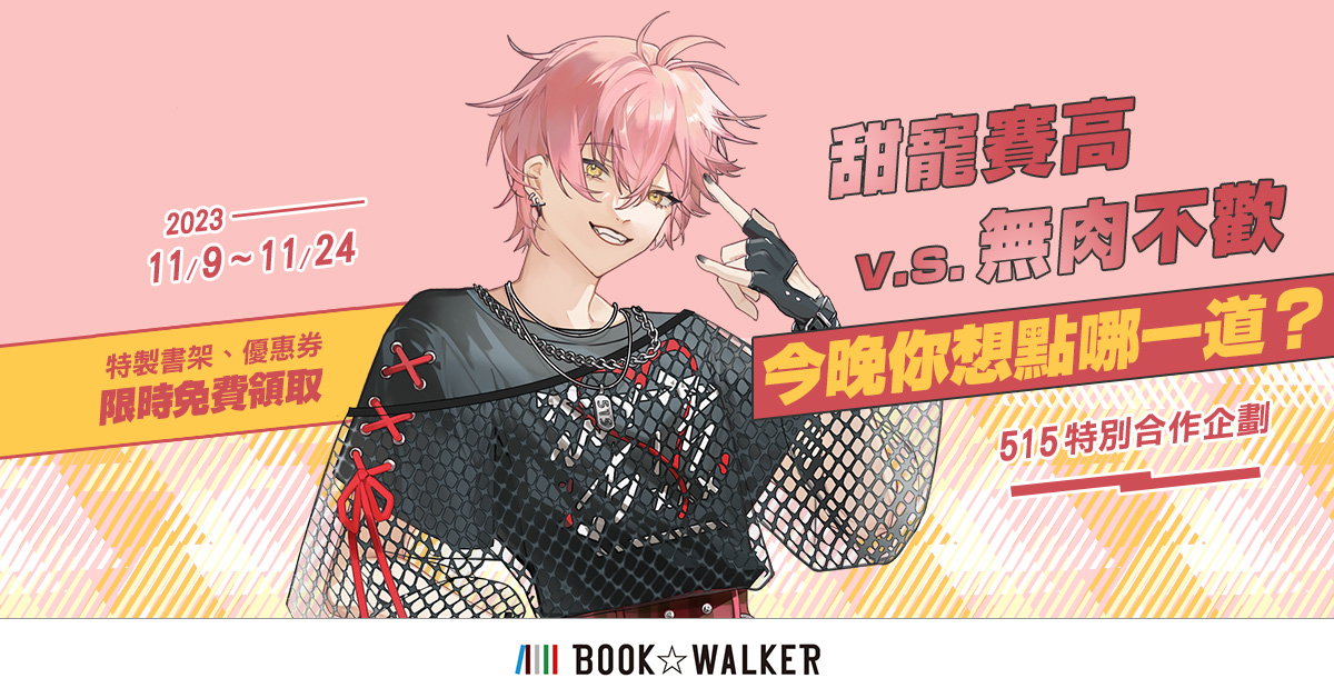 BOOK WALKER 雙 11 與 Vtuber「515」展開合作特企 參加 PK 投票就送專屬優惠！ - Paradaily - 遊戲 ...