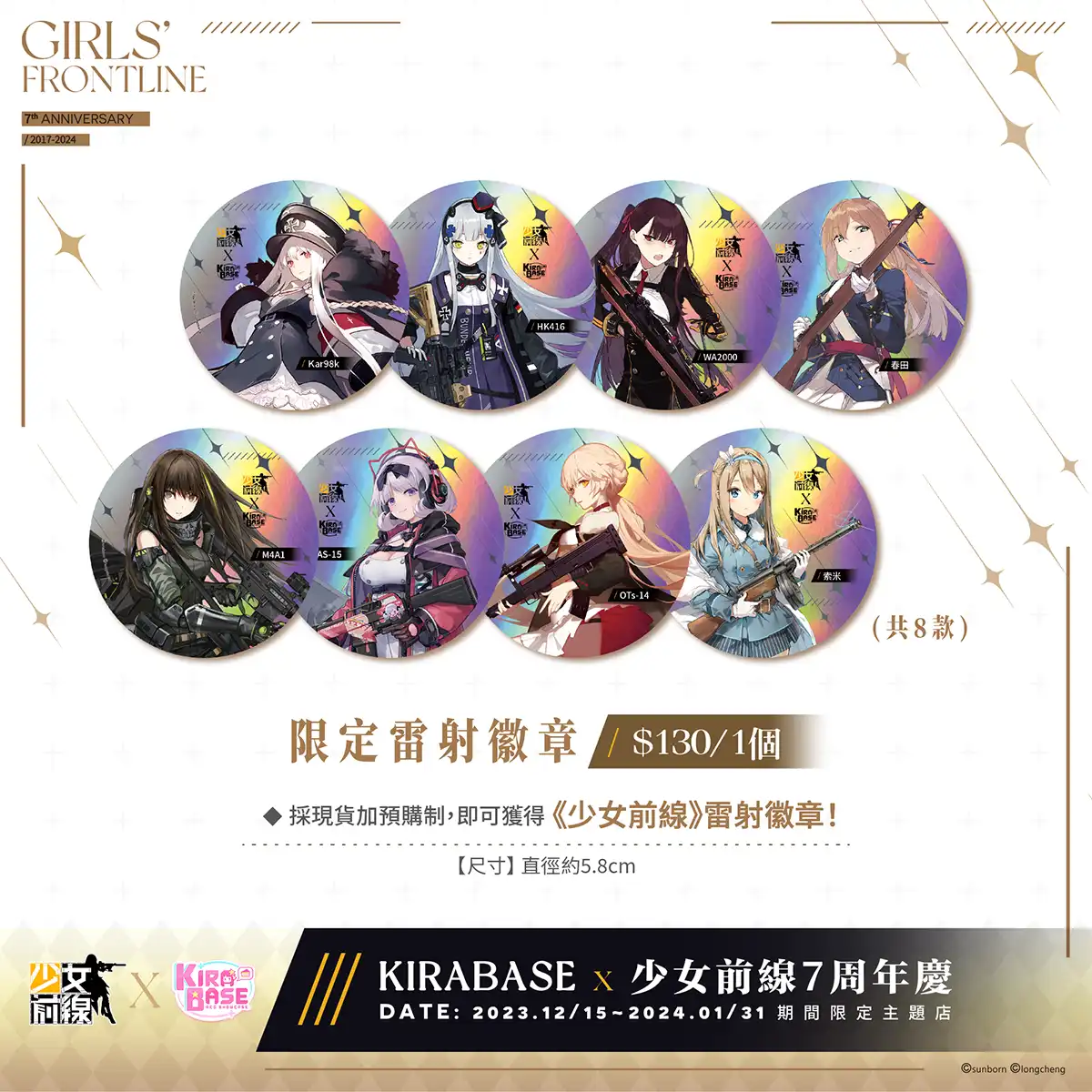 《少女前線 Girls' Frontline》× 怪怪貿易 × KIRABASE 7 週年慶期間限定主題店 - Paradaily - 遊戲｜動漫｜3C科技
