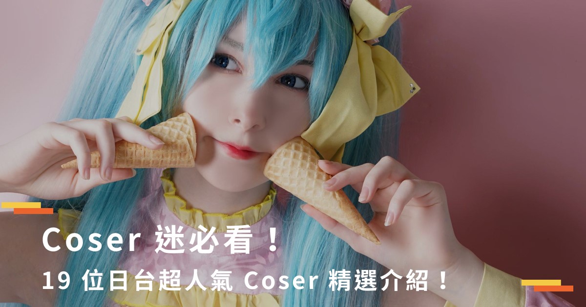 台日知名 Coser 有誰？19 位台日人氣男女 Coser 一次看！ - Paradaily - 遊戲｜動漫｜3C科技