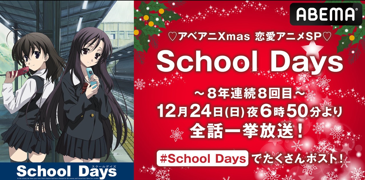 《School Days》陪你過聖誕！連續第八年平安夜「溫馨」播出 - Paradaily - 遊戲｜動漫｜3C科技