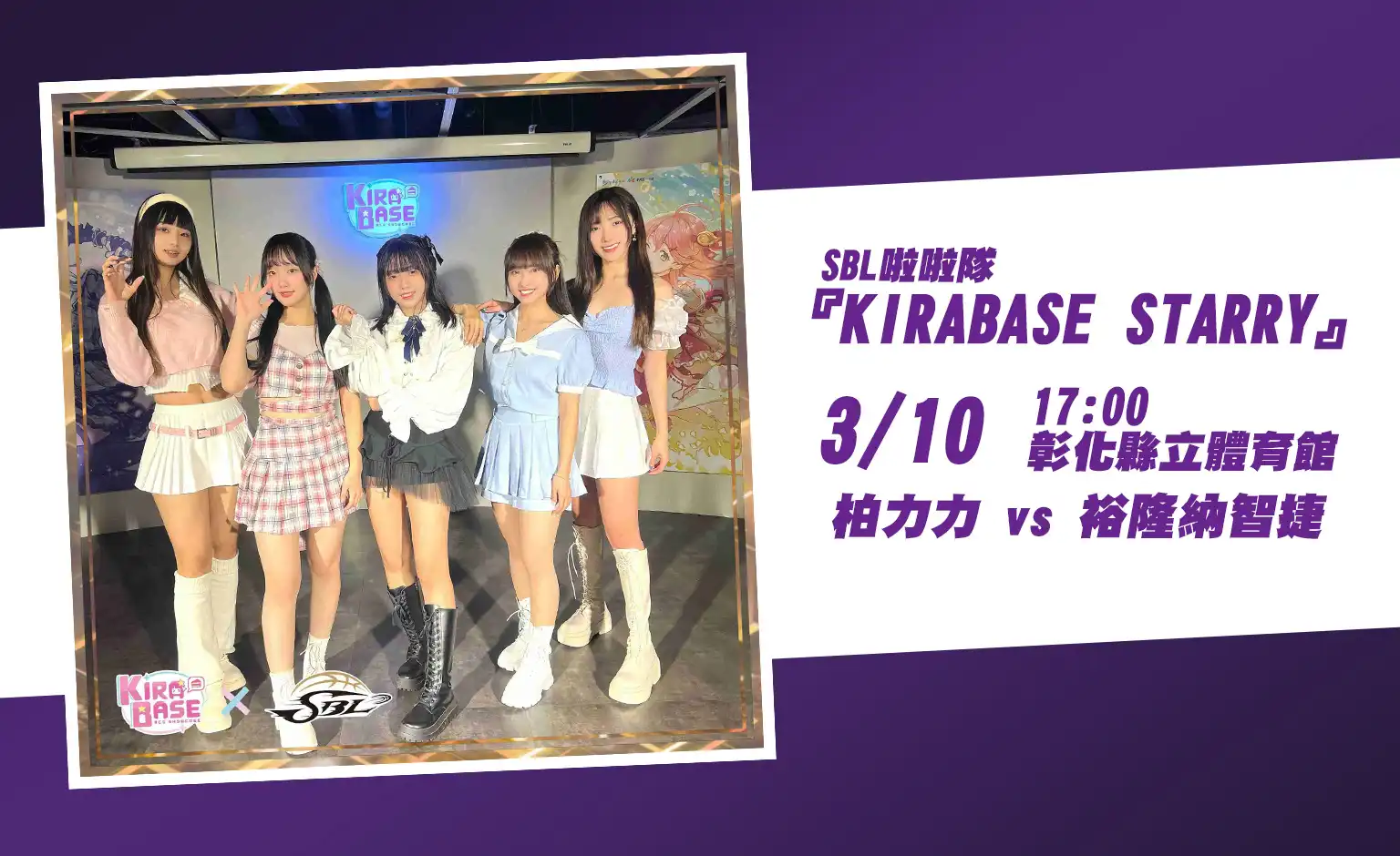 SBL 啦啦隊「KIRABASE STARRY」3 月再度活力出擊！與球迷們一起熱情應援！ - Paradaily - 遊戲｜動漫｜3C科技
