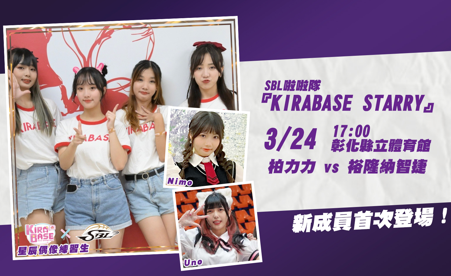 SBL 啦啦隊「KIRABASE STARRY」新成員 3/24 首度亮相！ - Paradaily - 遊戲｜動漫｜3C科技
