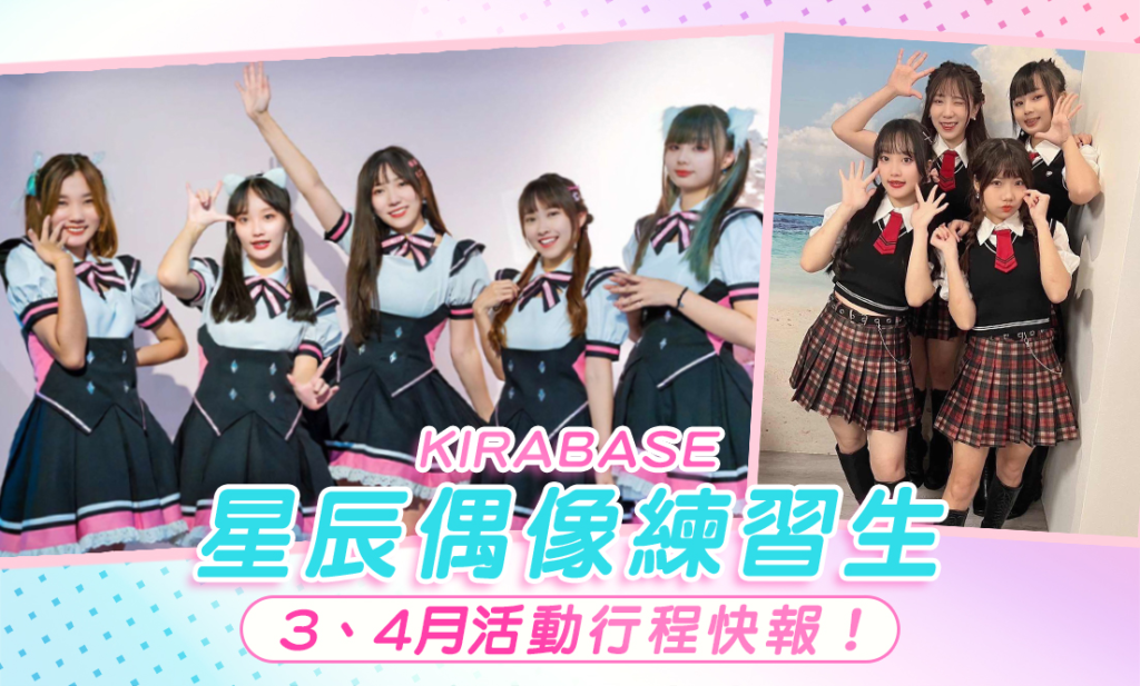 KIRABASE 星辰偶像練習生 3、4 月活動快報♡新成員「Nimo 尼莫」正式加入 - Paradaily - 遊戲｜動漫｜3C科技