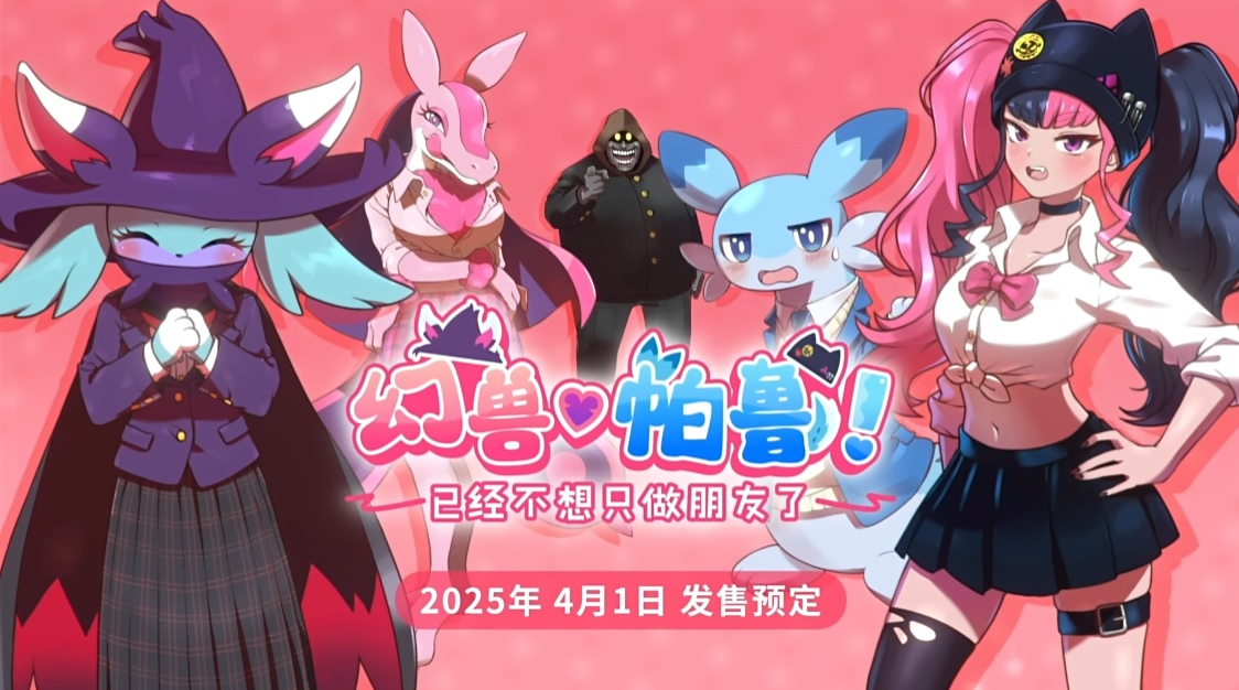 《幻獸帕魯》將推出 Galgame 版？愚人節發布新作預告引發熱議！ - Paradaily - 遊戲｜動漫｜3C科技