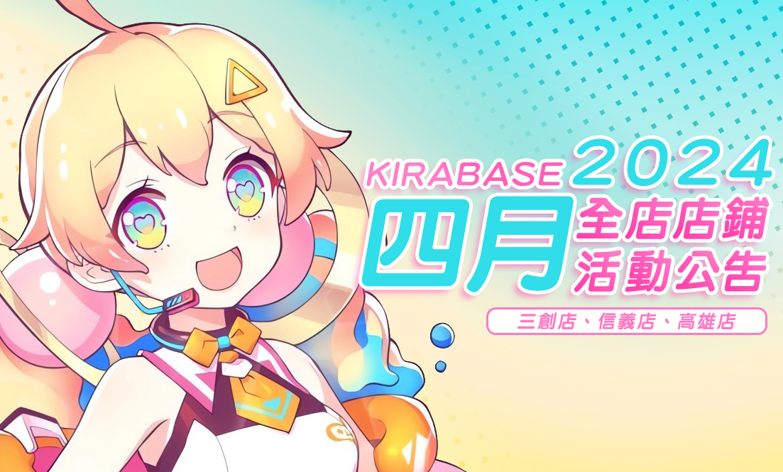 【KIRABASE】2024 年 4 月全店鋪活動懶人包 - Paradaily - 遊戲｜動漫｜3C科技