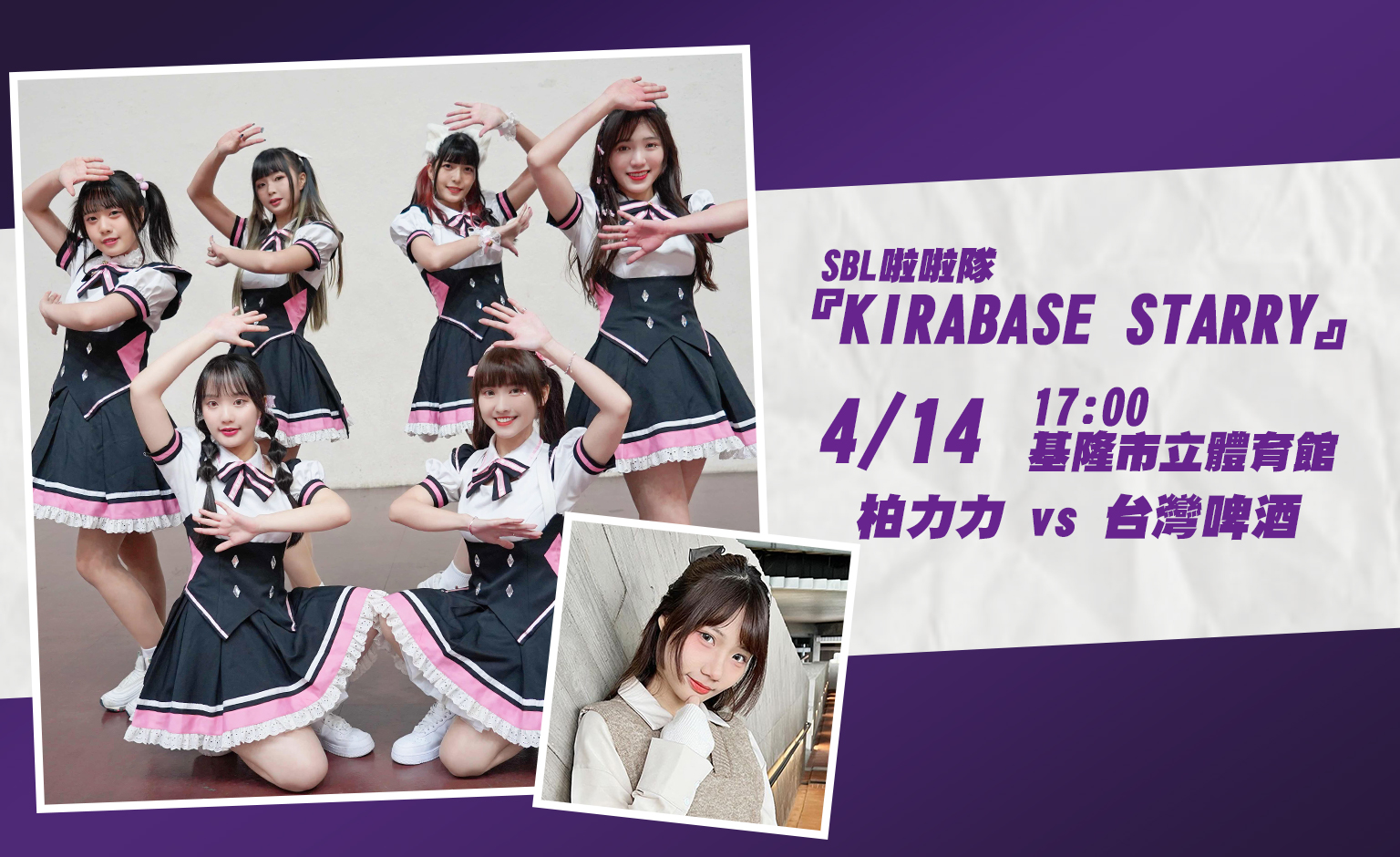 KIRABASE STARRY 活力出擊！4/14 為 SBL 彰化柏力力 VS 台啤球賽應援！ - Paradaily - 遊戲｜動漫｜3C科技