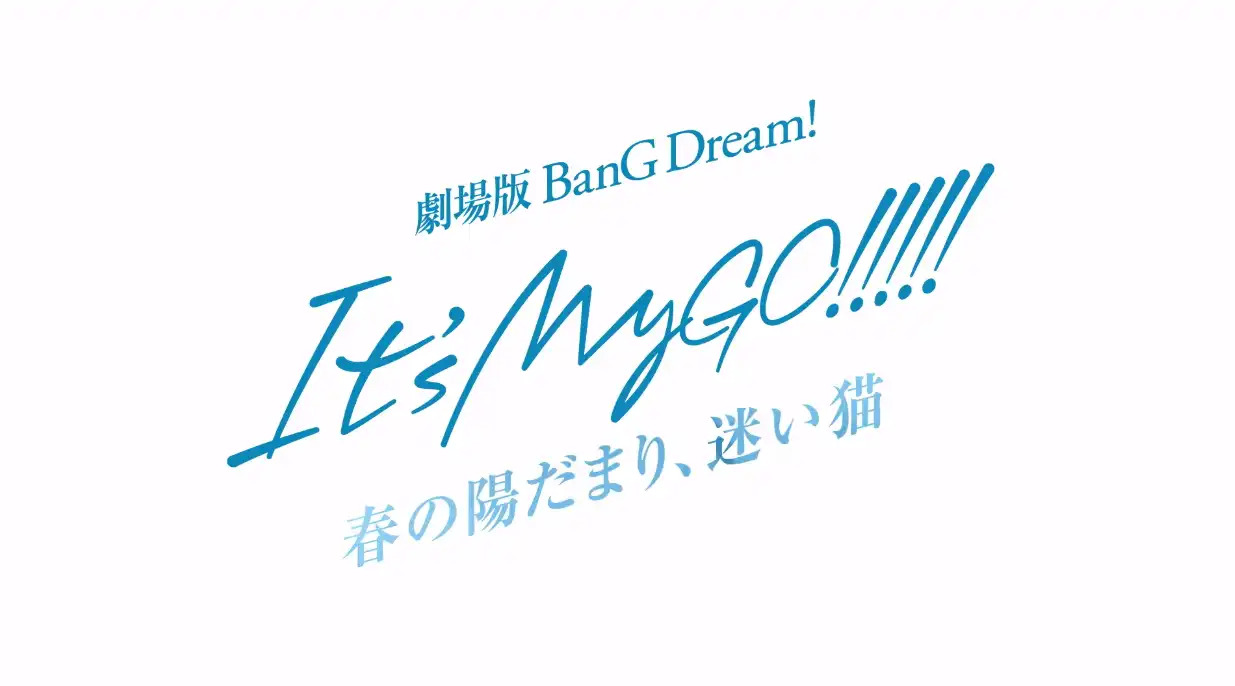 《BanG Dream! It’s MyGO!!!!!》前篇劇場版公開 PV！預計將在 2024 年初秋上映～ - Paradaily - 遊戲｜動漫｜3C科技