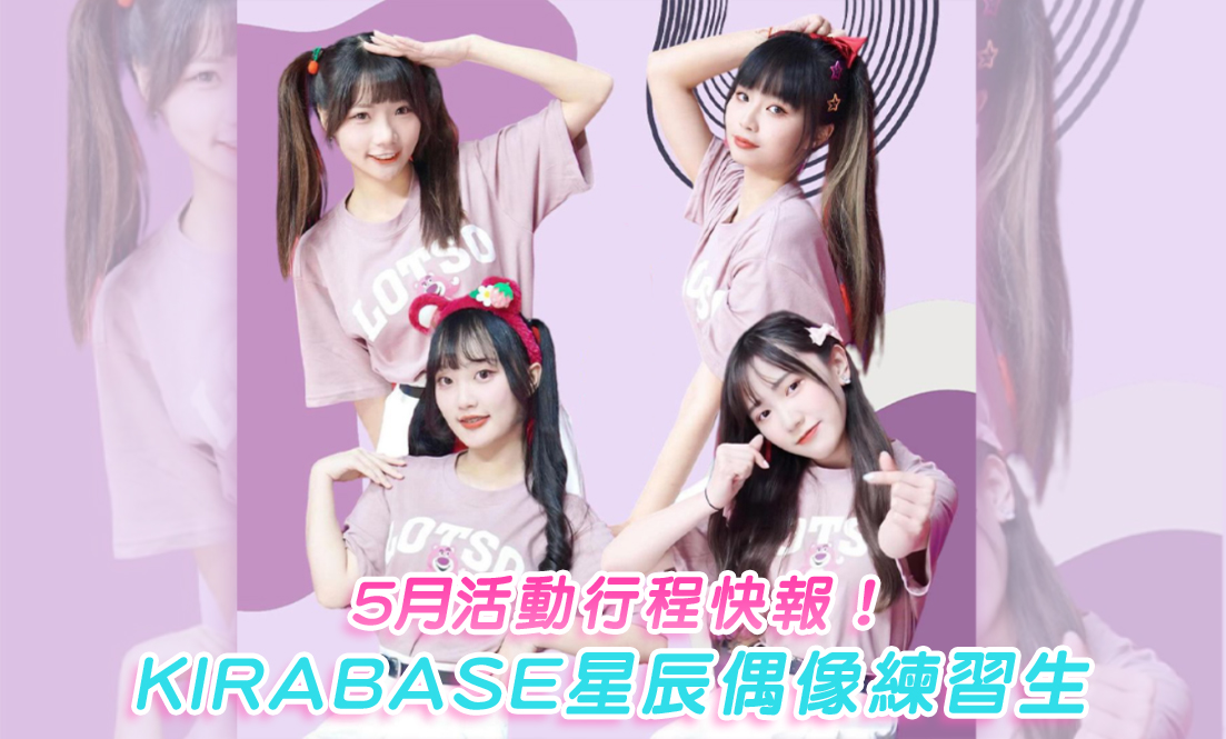 KIRABASE 星辰偶像練習生 5 月活動快報！依舊要帶給大家活力滿滿的演出！ - Paradaily - 遊戲｜動漫｜3C科技