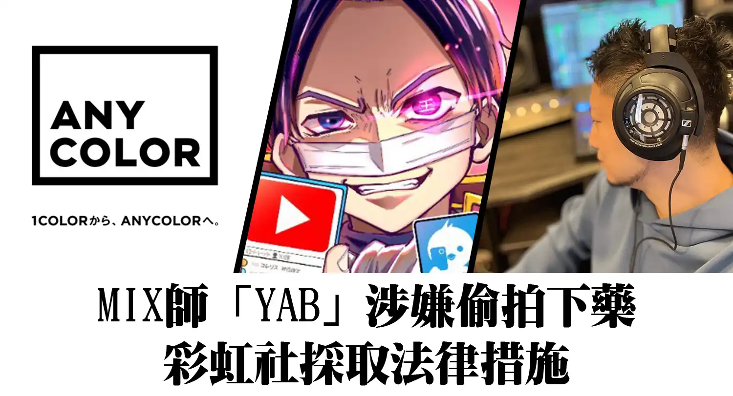 NIJISANJI 彩虹社合作 MIX 師「YAB」驚爆偷拍+下藥！多名 Vtuber 歌曲臨時下架配合調查！ - Paradaily - 遊戲｜動漫｜3C科技