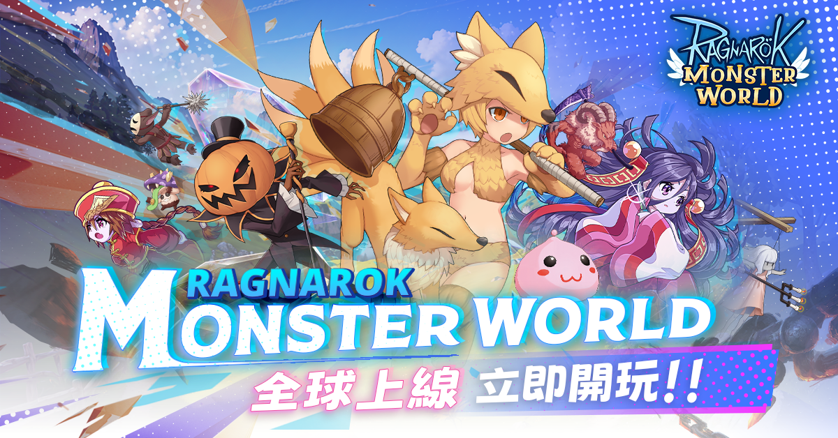 《Ragnarok Monster World》正式上線！封印解除，通往怪物世界的大門正式打開！ - Paradaily - 遊戲｜動漫｜3C科技