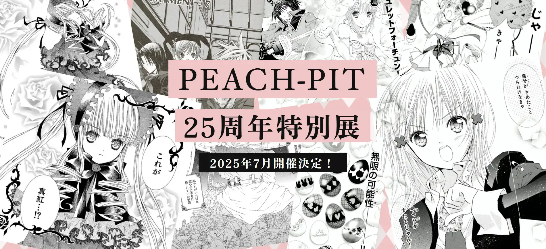 漫畫家團隊「PEACH-PIT」從業 25 週年紀念展舉辦確定！將於 7 月與粉絲重溫守護甜心等作品的美好！ - Paradaily - 遊戲｜動漫｜3C科技