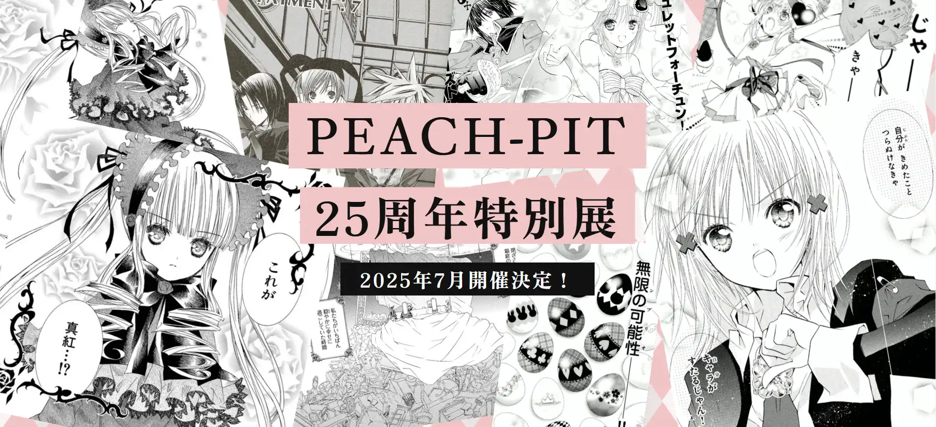 漫畫家團隊「PEACH-PIT」從業 25 週年紀念展舉辦確定！將於 7 月與粉絲重溫守護甜心等作品的美好！ - Paradaily - 遊戲｜動漫｜3C科技