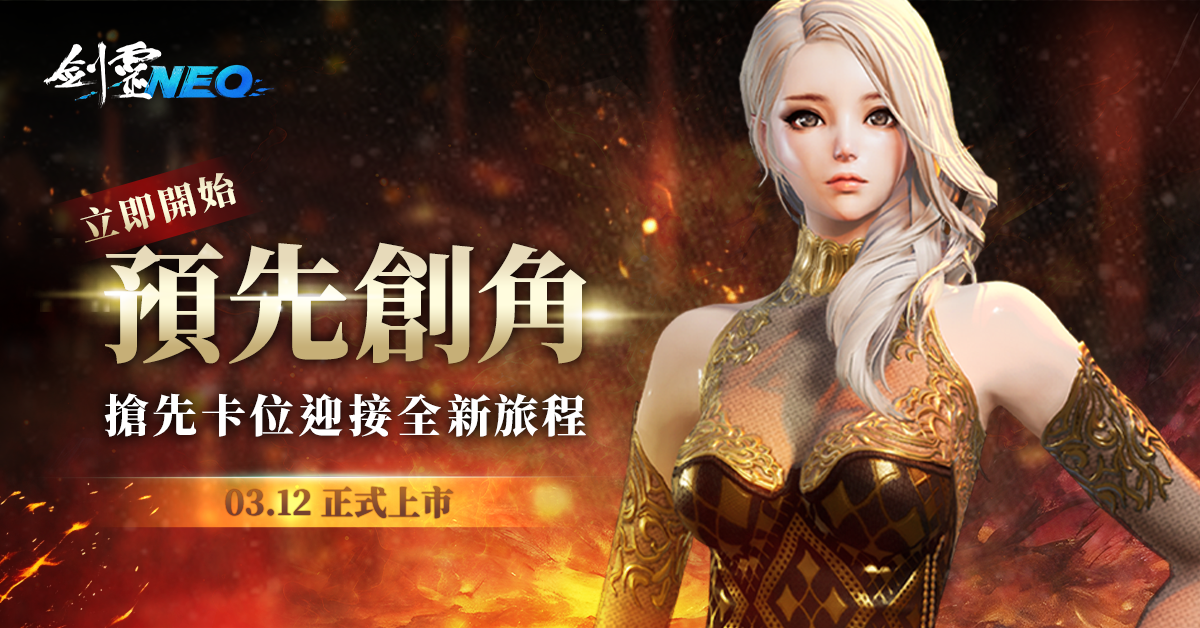 NC 全新 PC MMO《劍靈NEO》今日開放預先創角，3 月 12 日正式上市！ - Paradaily - 遊戲｜動漫｜3C科技