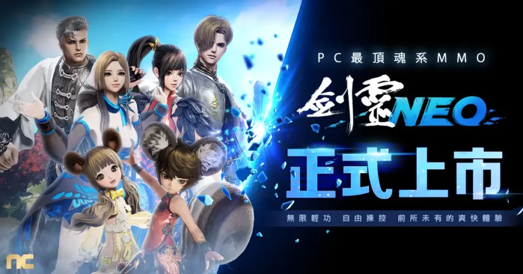 NC 全新 PC MMO《劍靈NEO》今日正式上市，歡慶開服好禮大方送！ - Paradaily - 遊戲｜動漫｜3C科技